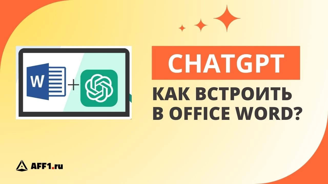 Интеграция ChatGPT в Microsoft Word: пошаговая инструкция