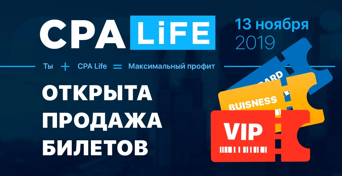 CPA LIFE 2019 состоится 13 ноября в Москве